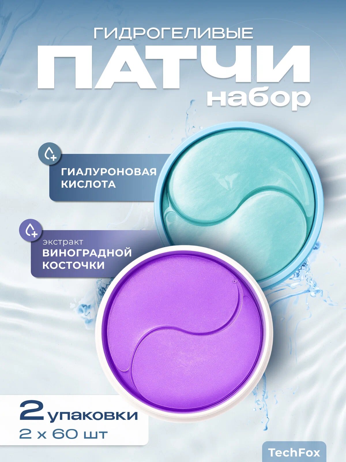 Набор патч гидрогелевых патч с гиалуроновой кислотой и с экстрактом винограда Siayzy, 120 штук