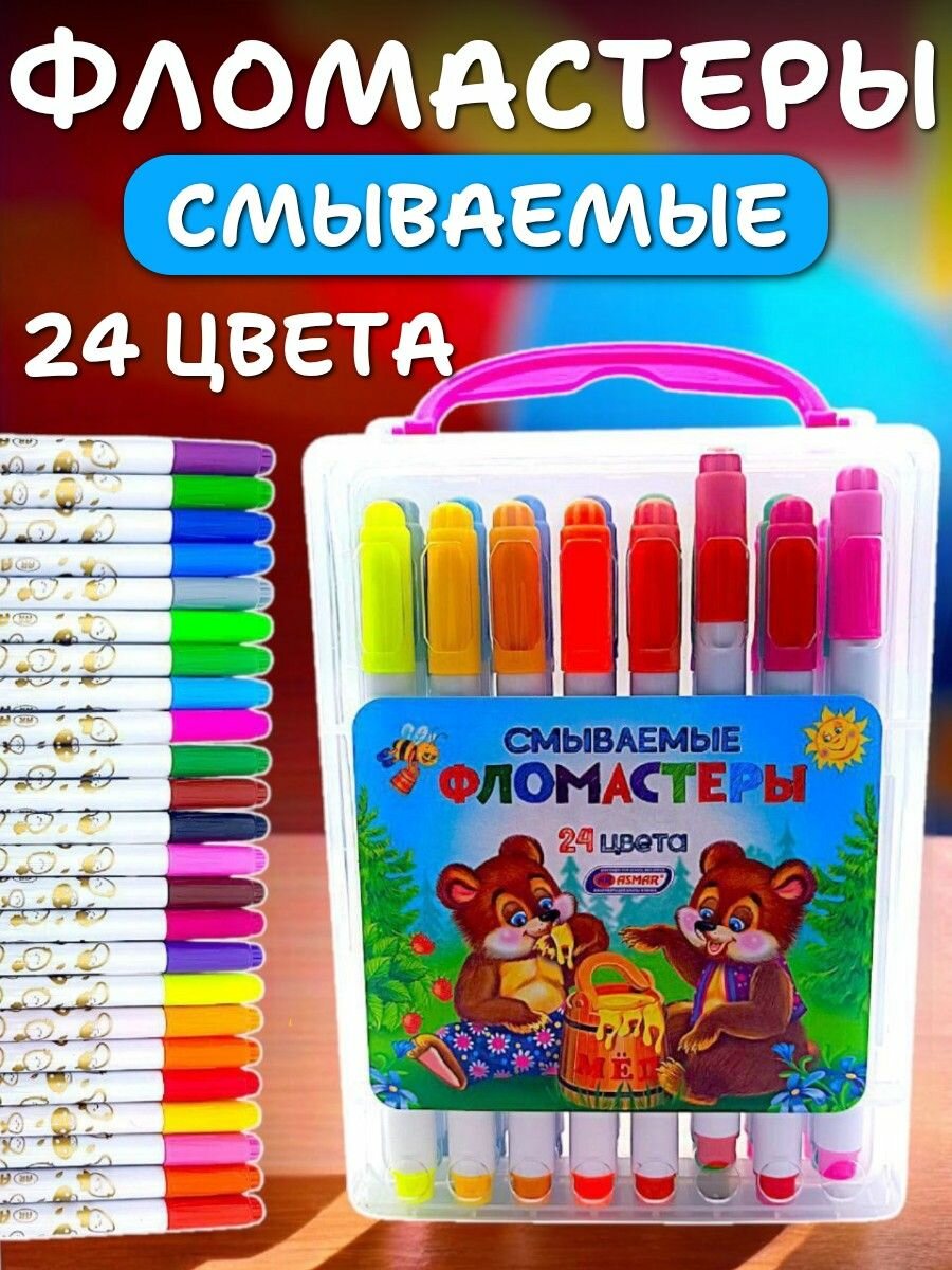 Фломастеры смываемые для творчества 24 цвета / Канцелярия для творчества