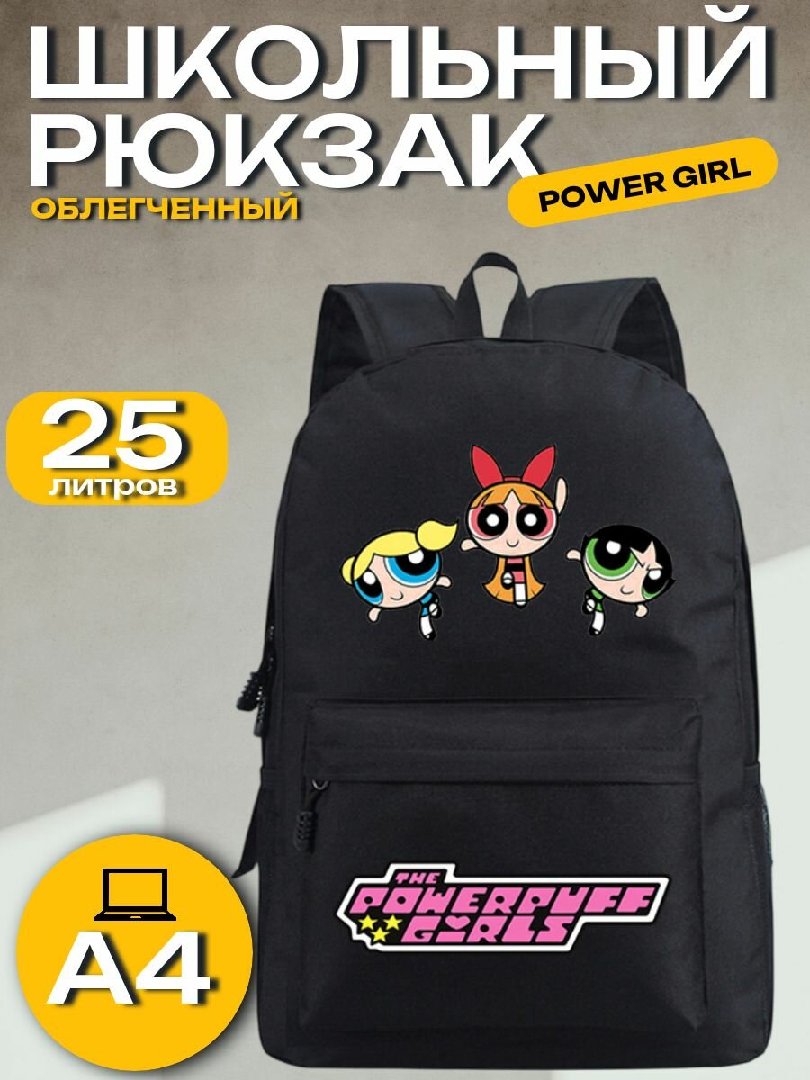 Школьный рюкзак для девочек, мальчиков, подростка Power Girl