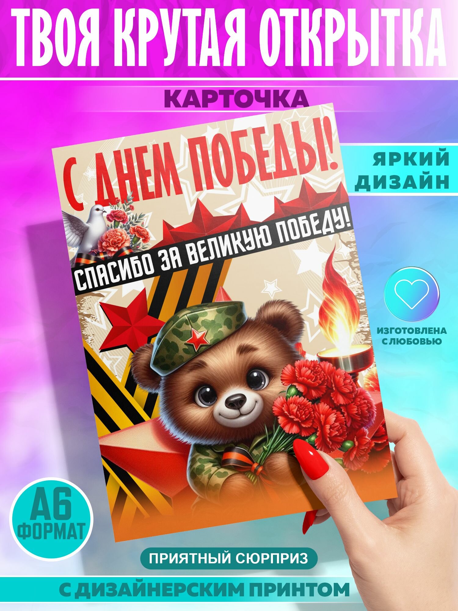 Открытка PrintMania "9 Мая / День победы", 10x15см, 1шт