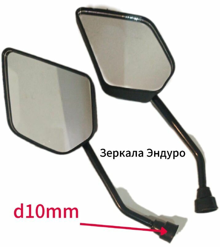 Зеркала эндуро мотоцикл 10 резба