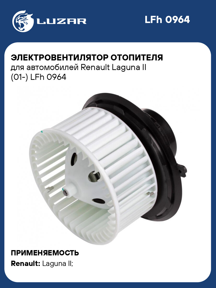 Электровентилятор отопителя для автомобилей Renault Laguna II (01-) LFh 0964 LUZAR