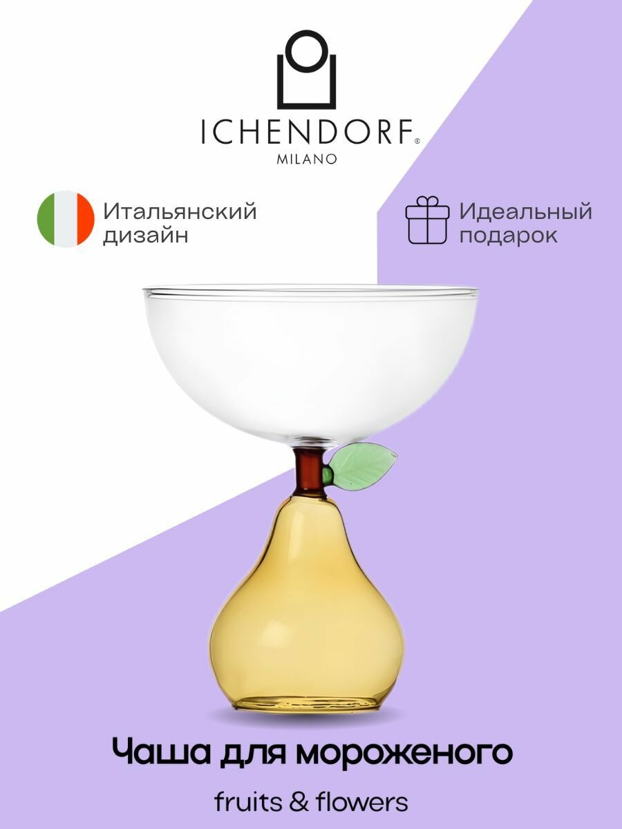 Бокал Ichendorf (Италия), 350 мл груша, для мороженого, коктейлей, десерта