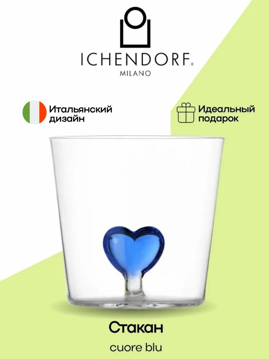 Стакан Ichendorf, стекло, цвет синий, с сердцем на дне, ручная работа, 350мл