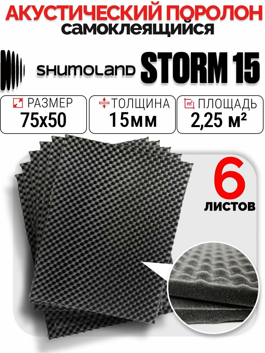 Акустический поролон для авто самоклеющийся 15мм Shumoland Storm 15 (75х50см) - 6 листов, звукоизоляция и шумоизоляция для автомобиля