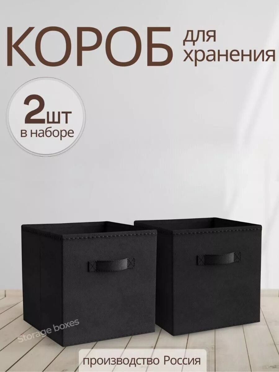 Коробки для хранения вещей, игрушек, белья, 2 шт. Storage boxes, черный цвет