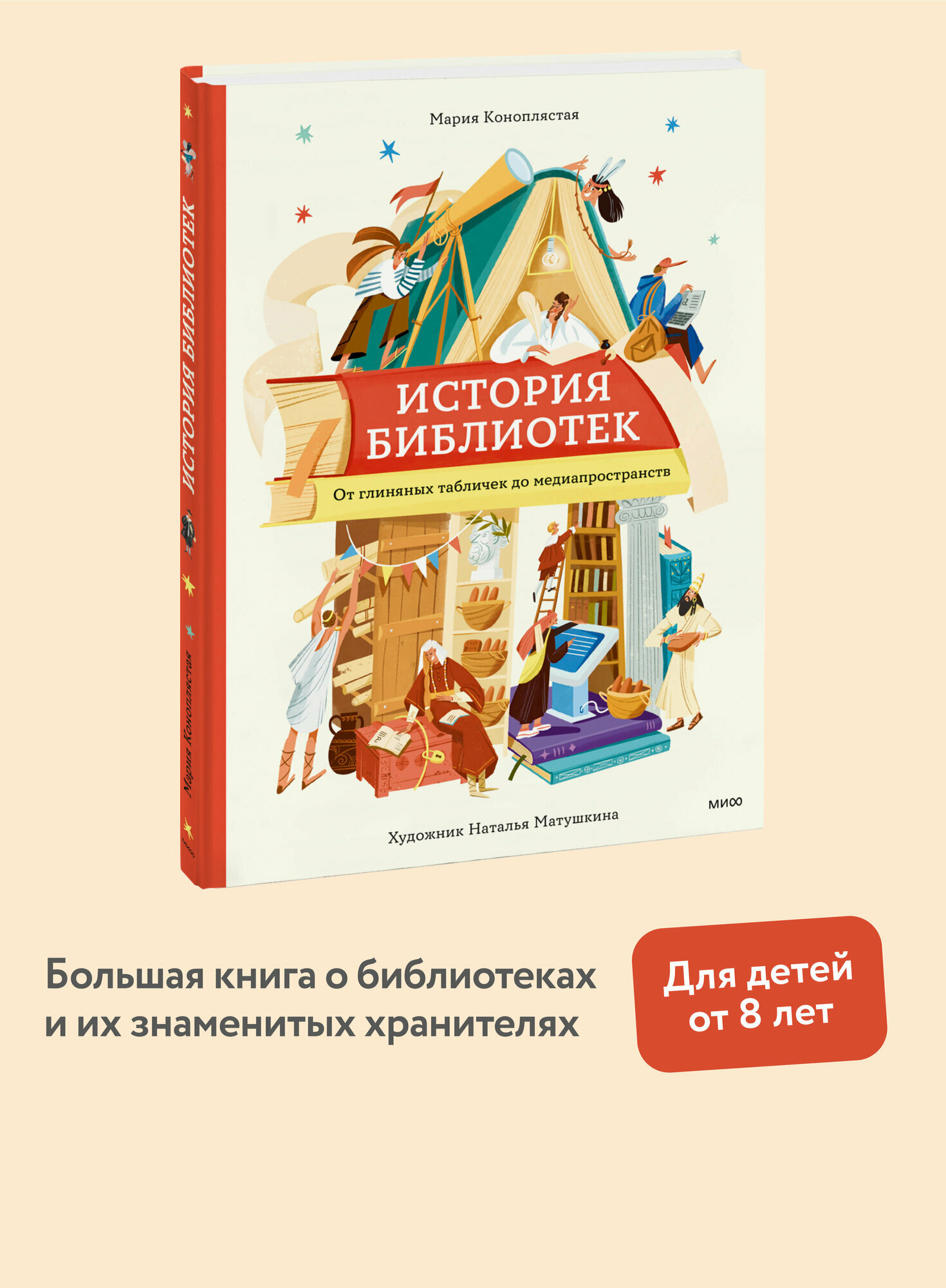 Мария Коноплястая. История библиотек. От глиняных табличек до медиапространств