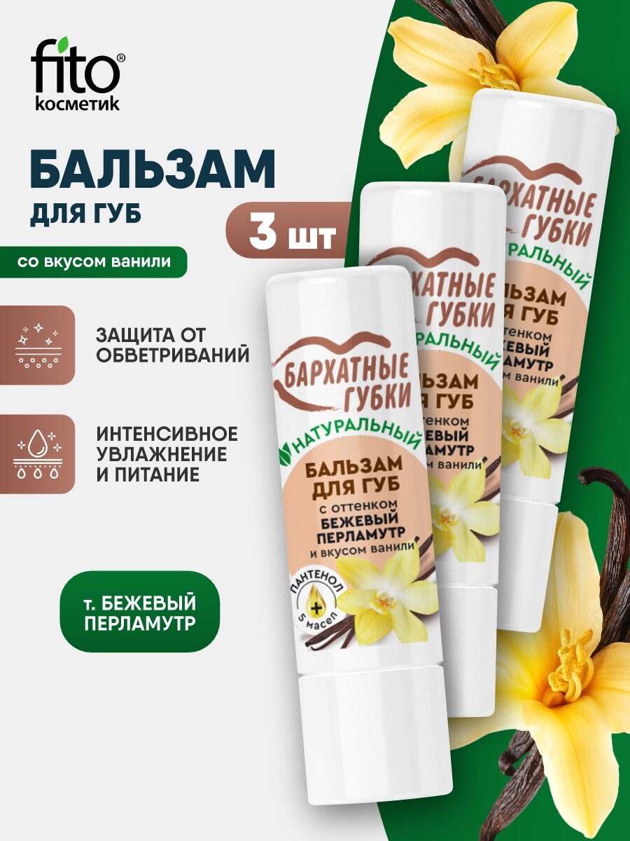 Бальзам для губ Бархатные губки с оттенком бежевый перламутр *3шт