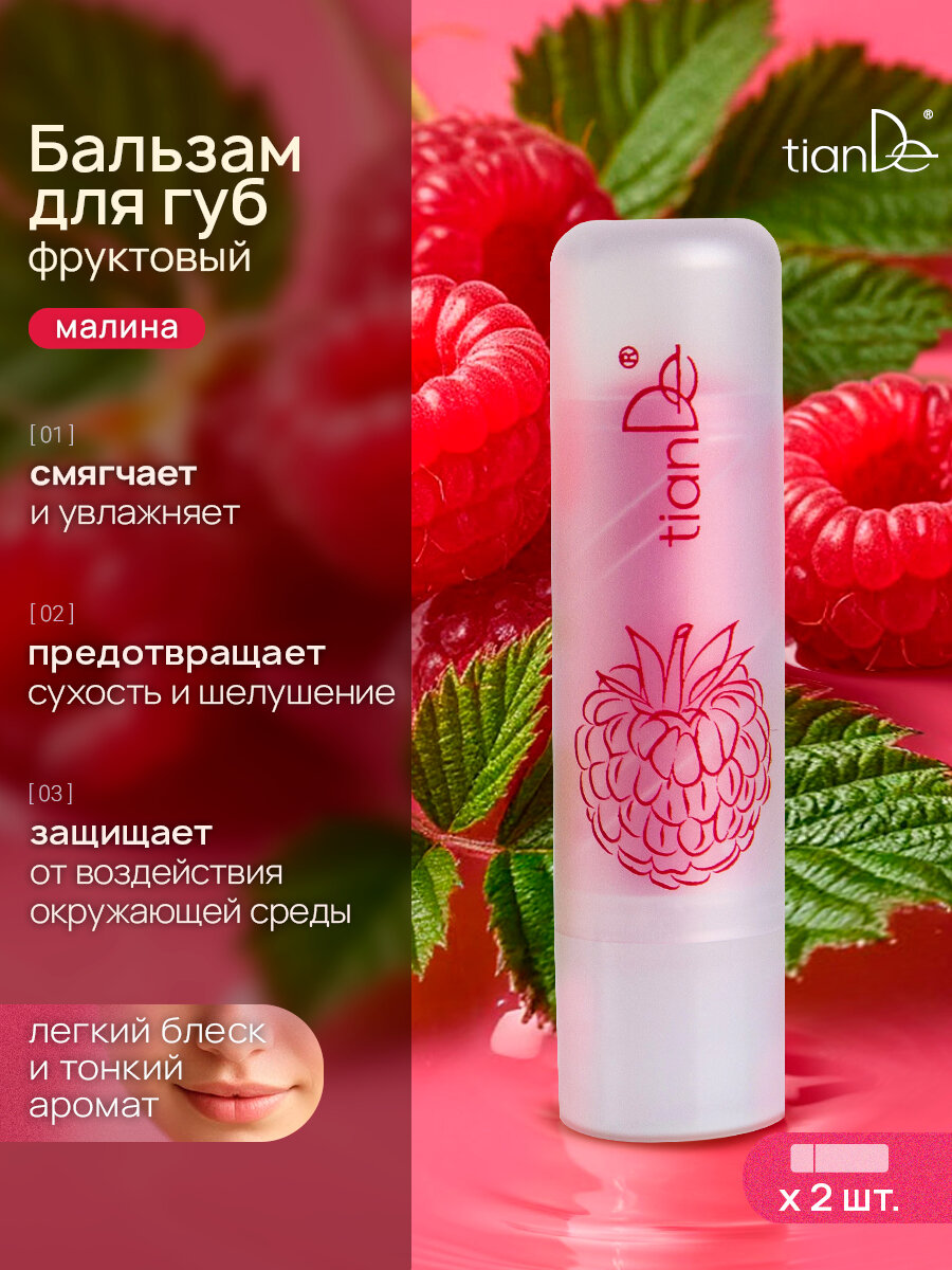 Фруктовый бальзам для губ "Малина", 2 шт TianDe