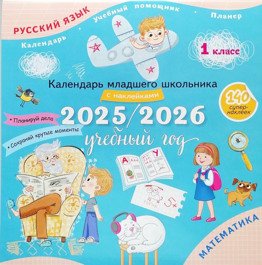 Календарь младшего школьника с наклейками 2025/2026 учебный год 1 класс Пособие Андреева ЮО 6+