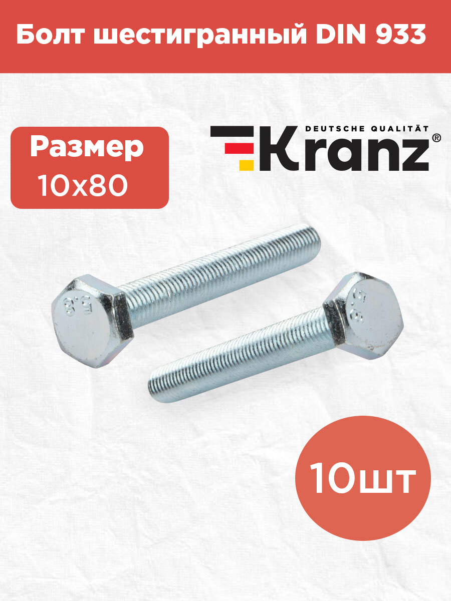 Набор болтов шестигранных KRANZ DIN 933 10 шт / комплект винтов для креплений / шестигранники