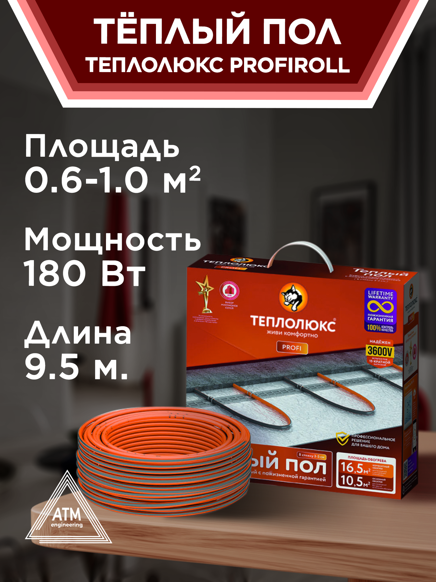 Теплый пол. Кабель нагревательный "Теплолюкс" ProfiRoll 9,5 м/180 Вт. В стяжку.