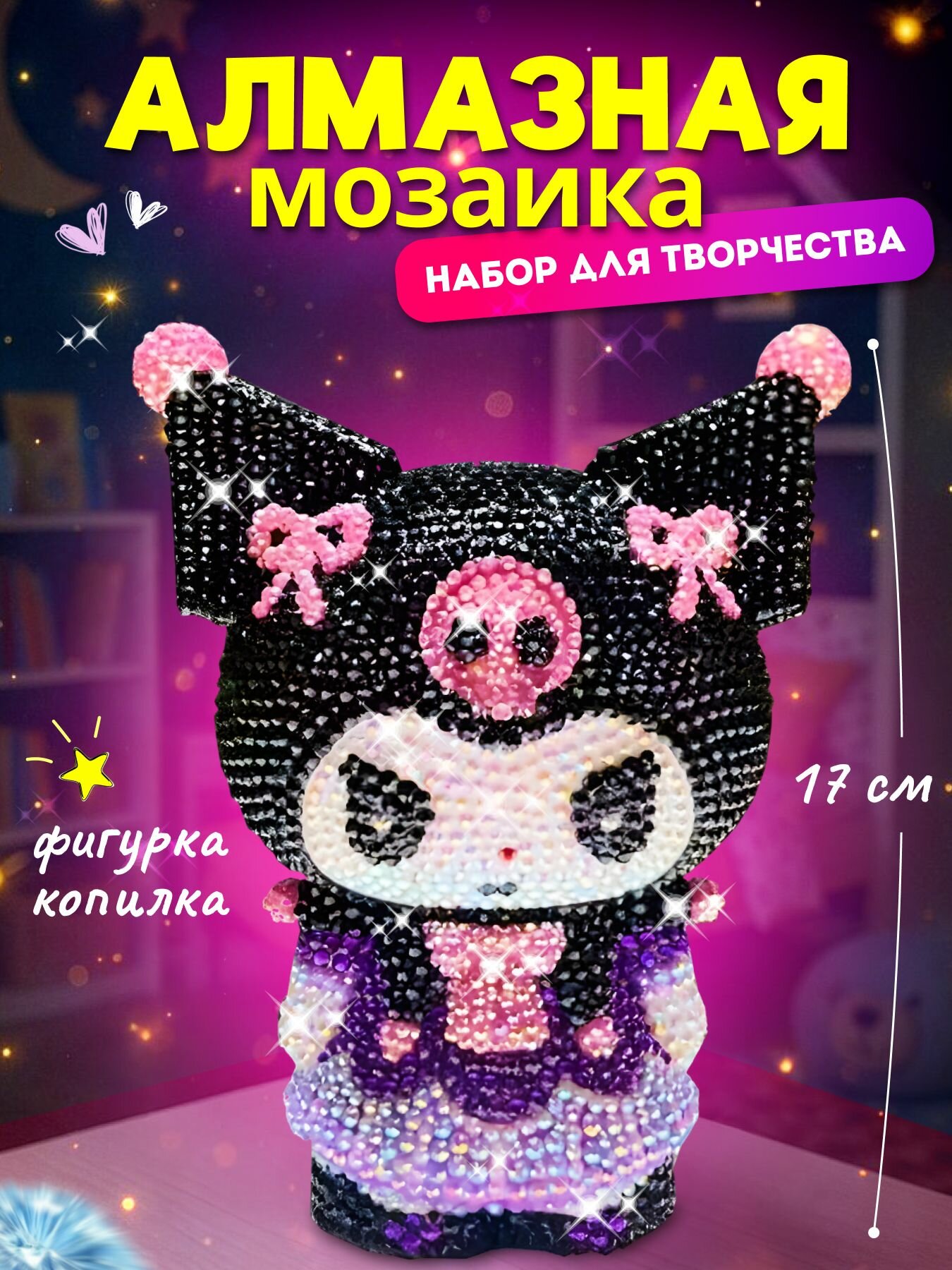 Набор для творчества амазная мозаика Куроми 3D фигурка копилка