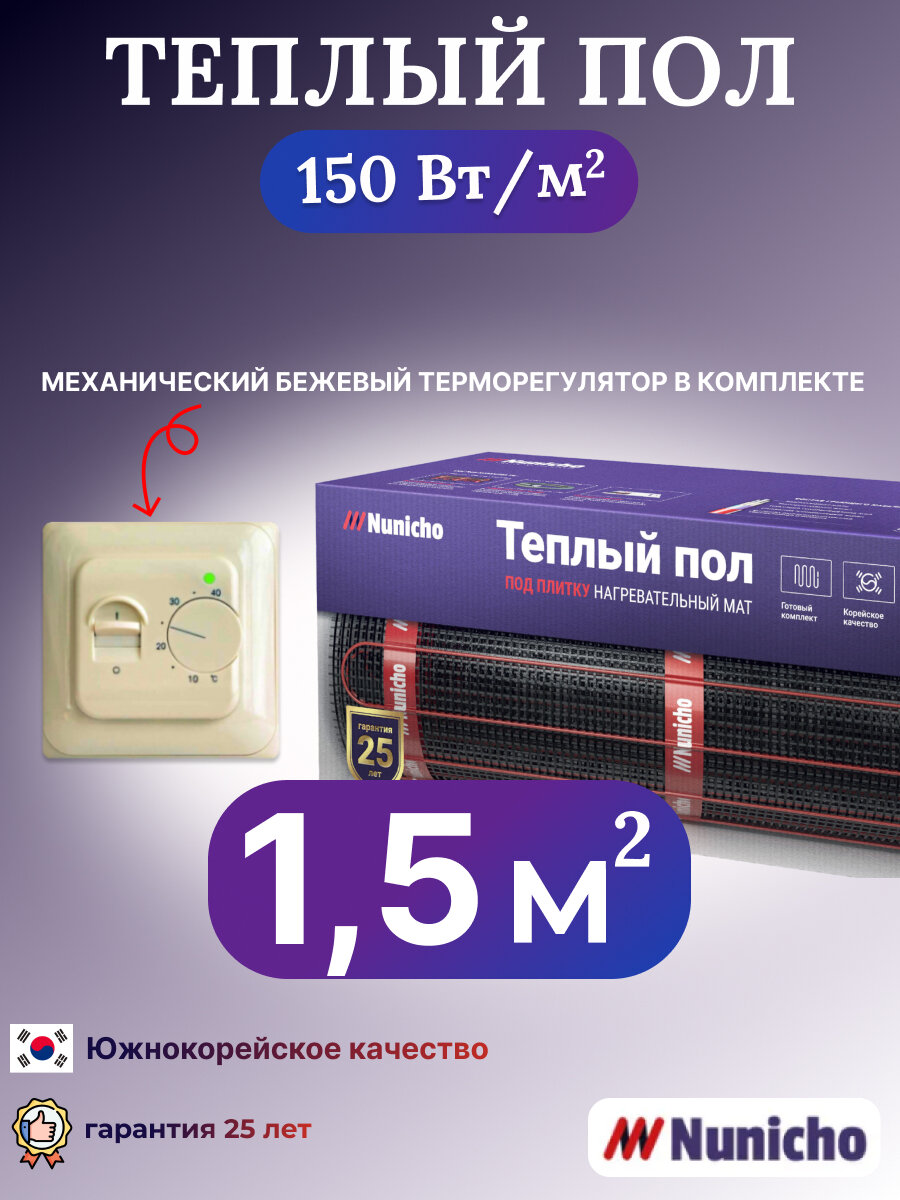 Теплый пол электрический под плитку Nunicho 1,5 м2 нагревательный мат в стяжку с механическим бежевым терморегулятором в комплекте