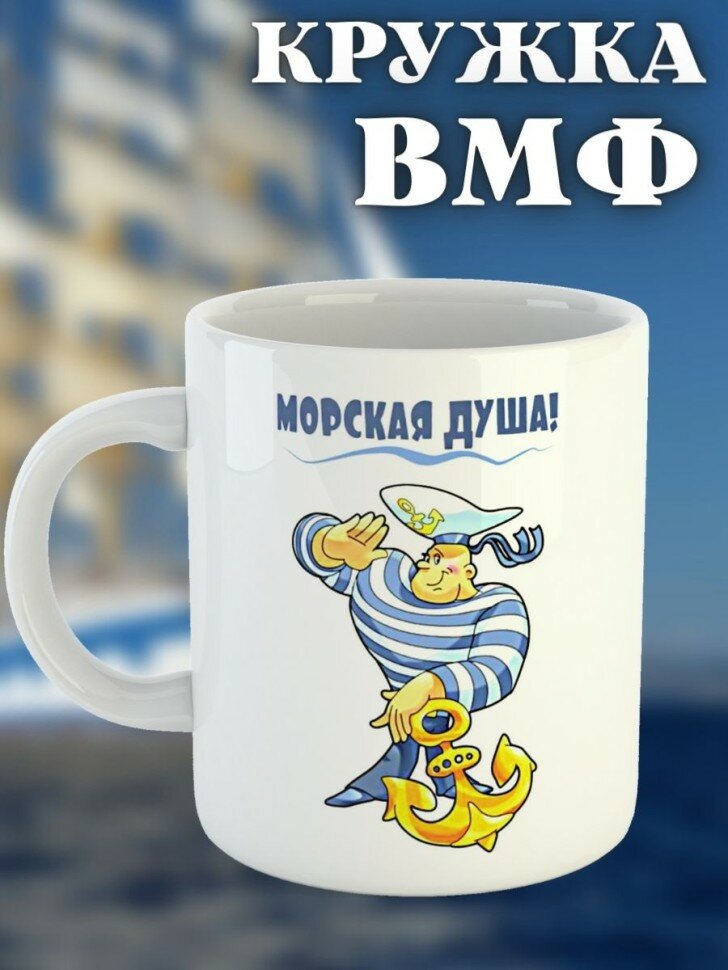 Кружка на день ВМФ керамическая подарочная с принтом моряку (керамическая с термотрансферным принтом)