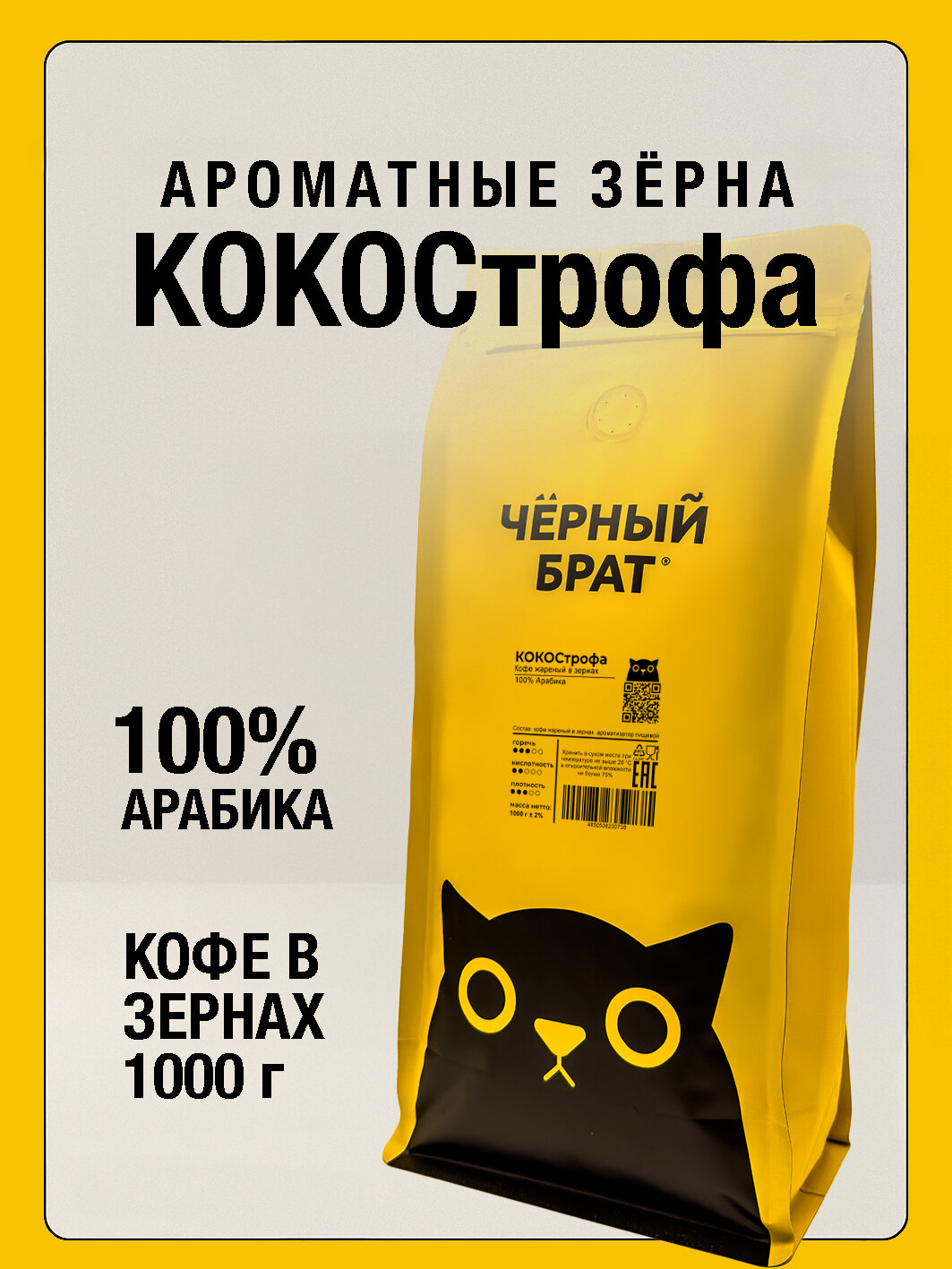 Кофе в зернах ароматизированный 1 кг кокострофа 100% Арабика
