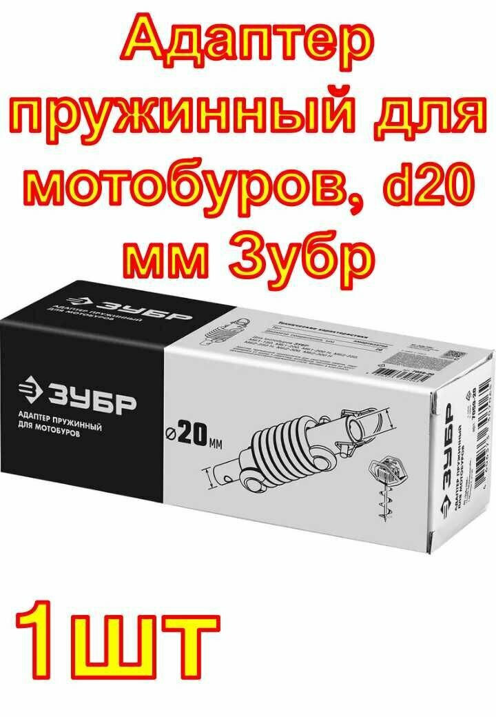 Адаптер пружинный для мотобуров, d20 мм Зубр