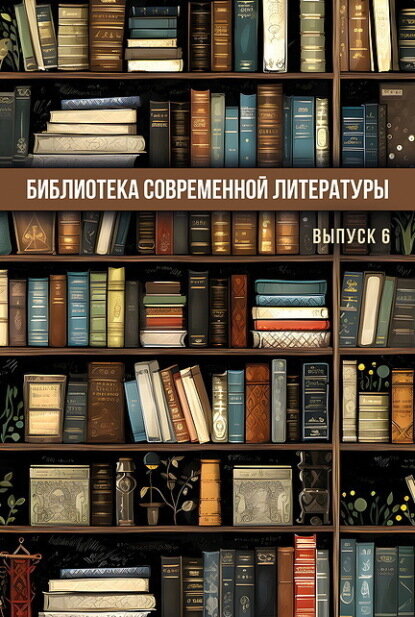 Библиотека современной литературы. Выпуск 6 [Цифровая книга]