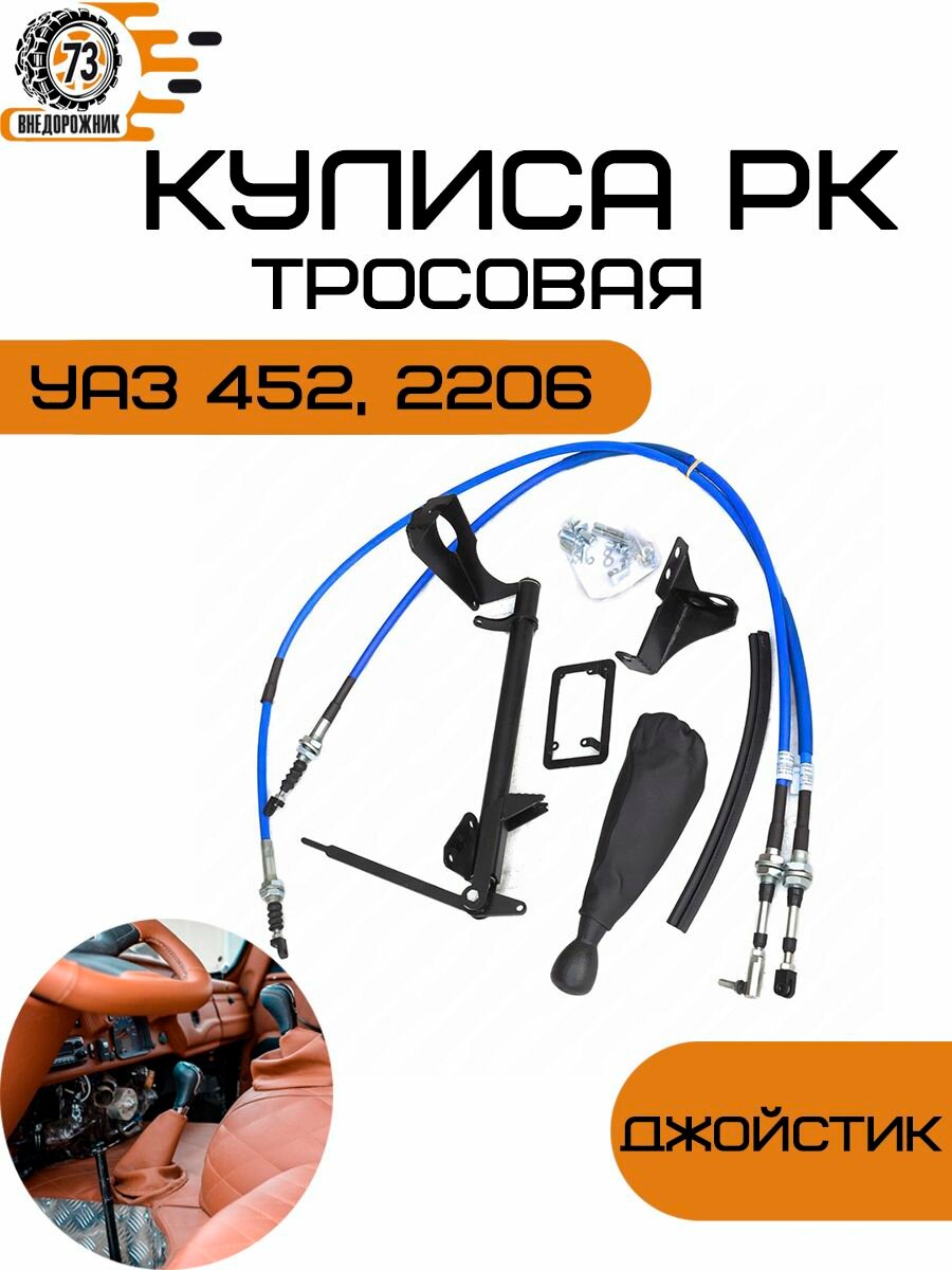 Кулиса РК УАЗ 452 и мод. нового образца (джойстик)