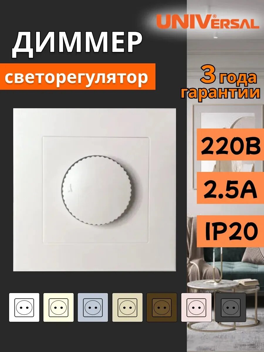 Выключатель диммирующий