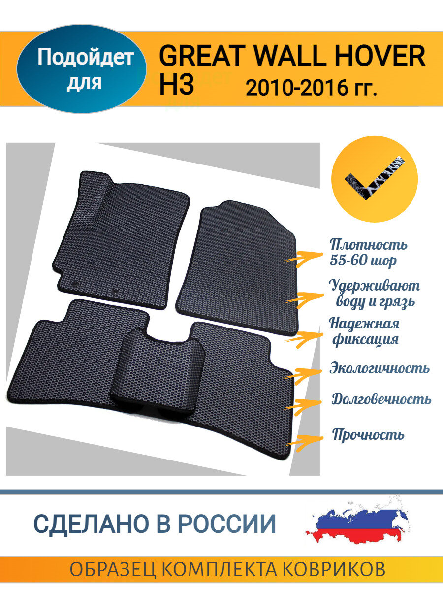 EVA/ЭВА коврики на салон Great Wall Hover H3, Грейт Вол Ховер Н3,2010-2016 г. в, с 3Д лапой, износостойкие, серые соты с черным кантом