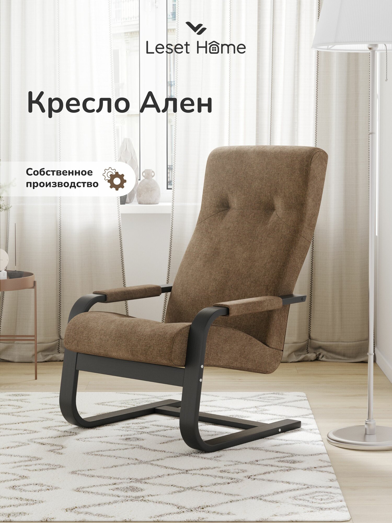 Кресло мягкое Leset Ален с подлокотниками кресло для отдыха домой, венге/коричневое.