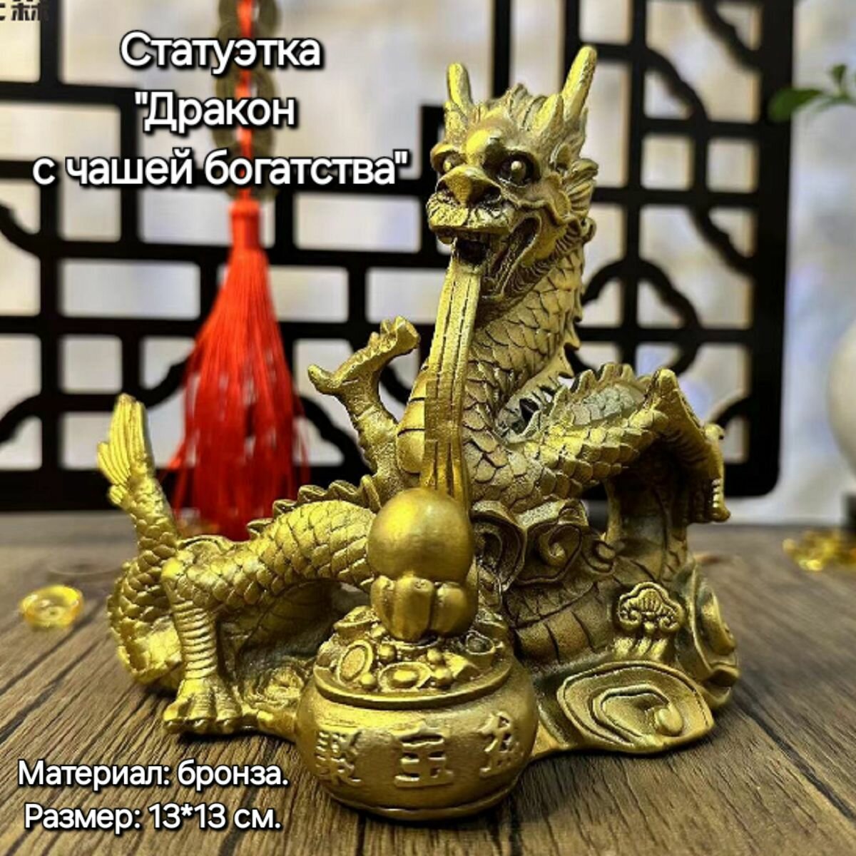 Статуэтка "Дракон с чашей богатства" Фен-Шуй, бронза (13*13 см.)