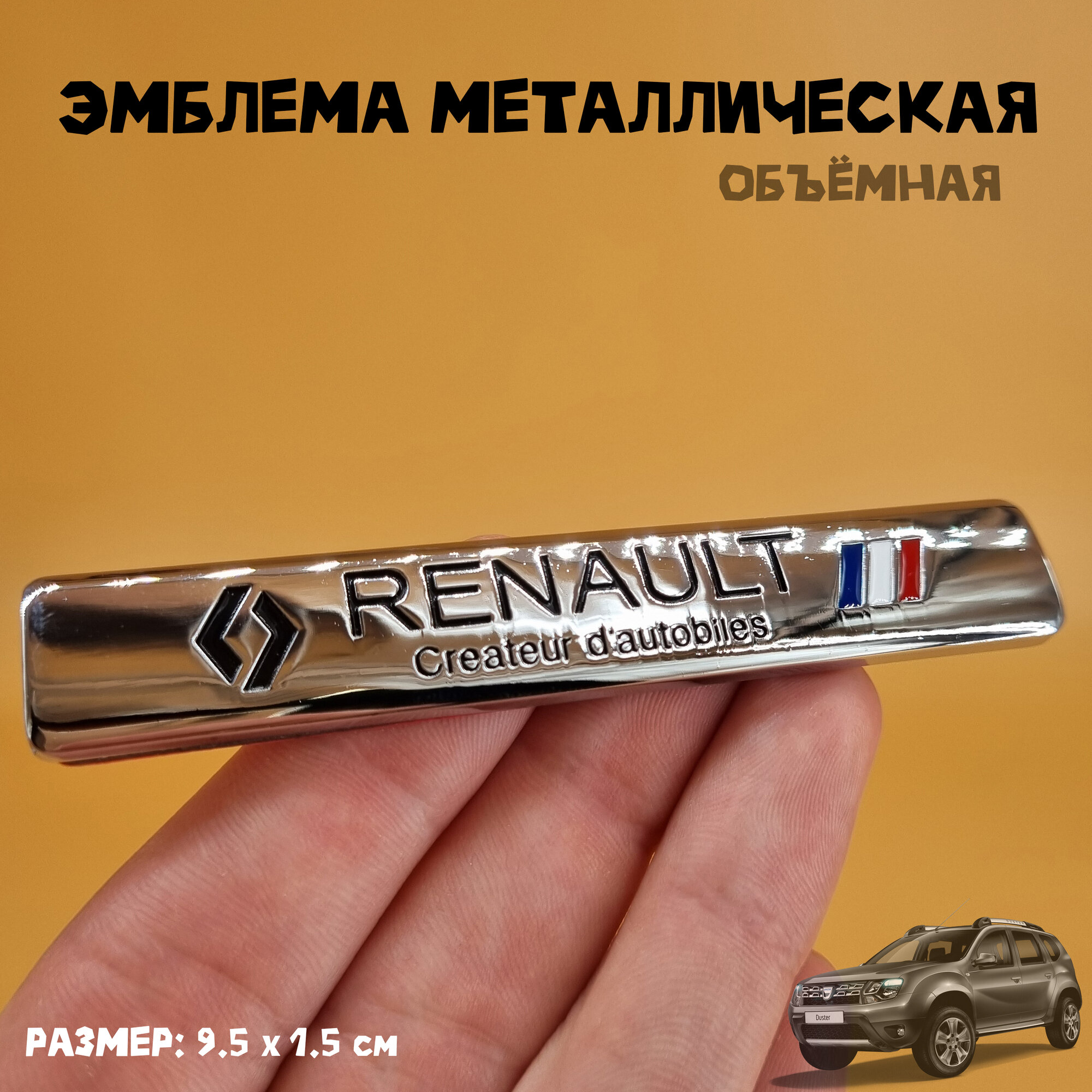 Эмблема Рено металлическая 9.5 х 1.5 см хромированная (шильдик)