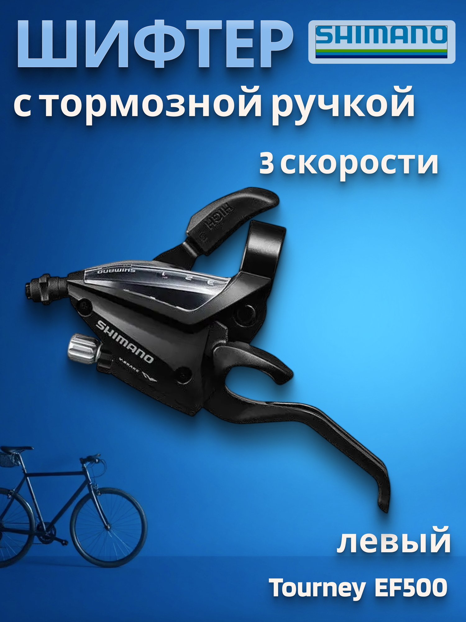 Шифтер/тормозная ручка Shimano Tourney EF500 лев 3ск черный ESTEF5002LSBL