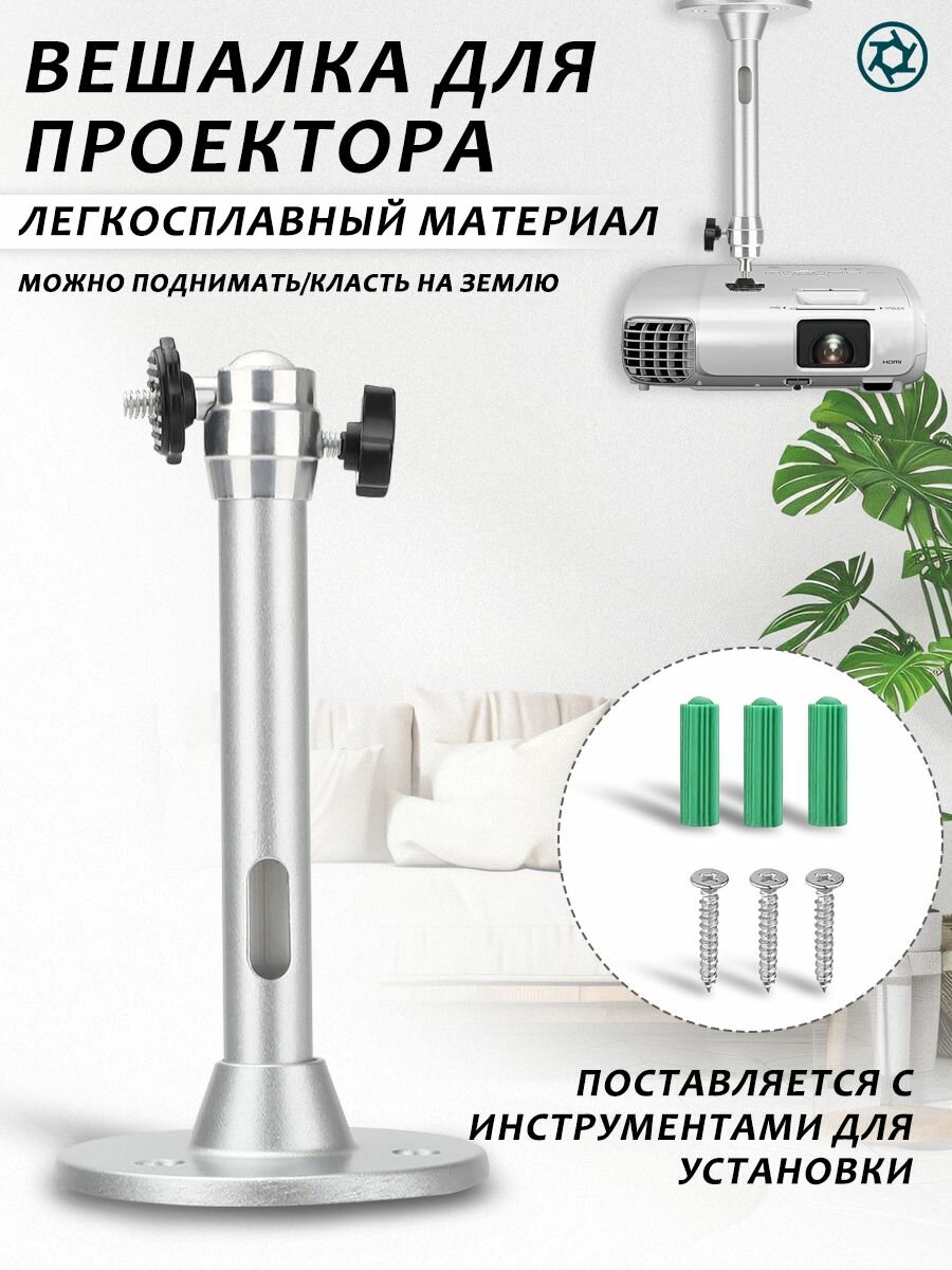 Кронштейн для проектора LS-302B, серебристый/белый, алюминиевая конструкция