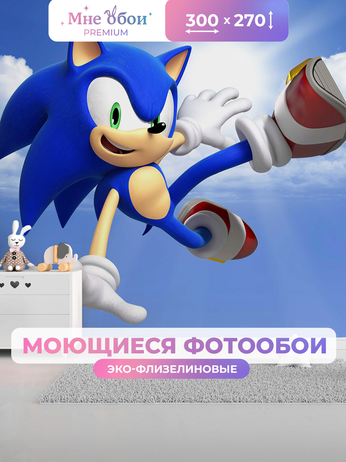 Фотообои детские флизелиновые на стену 3D "Прыжок Соника" 300х270 (ШхВ), 3д обои в детскую