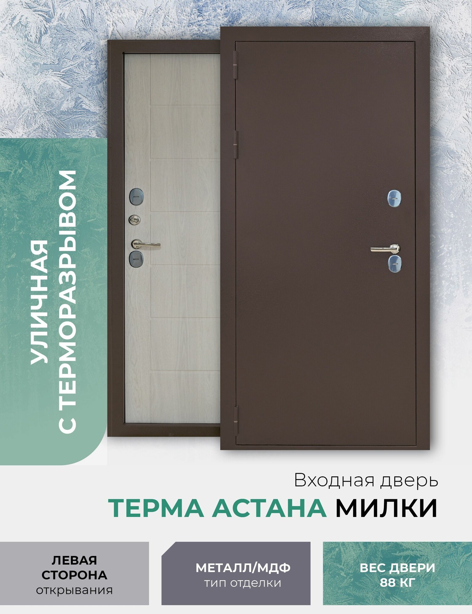 Дверь входная металлическая терма астана милки, 860 мм, левая