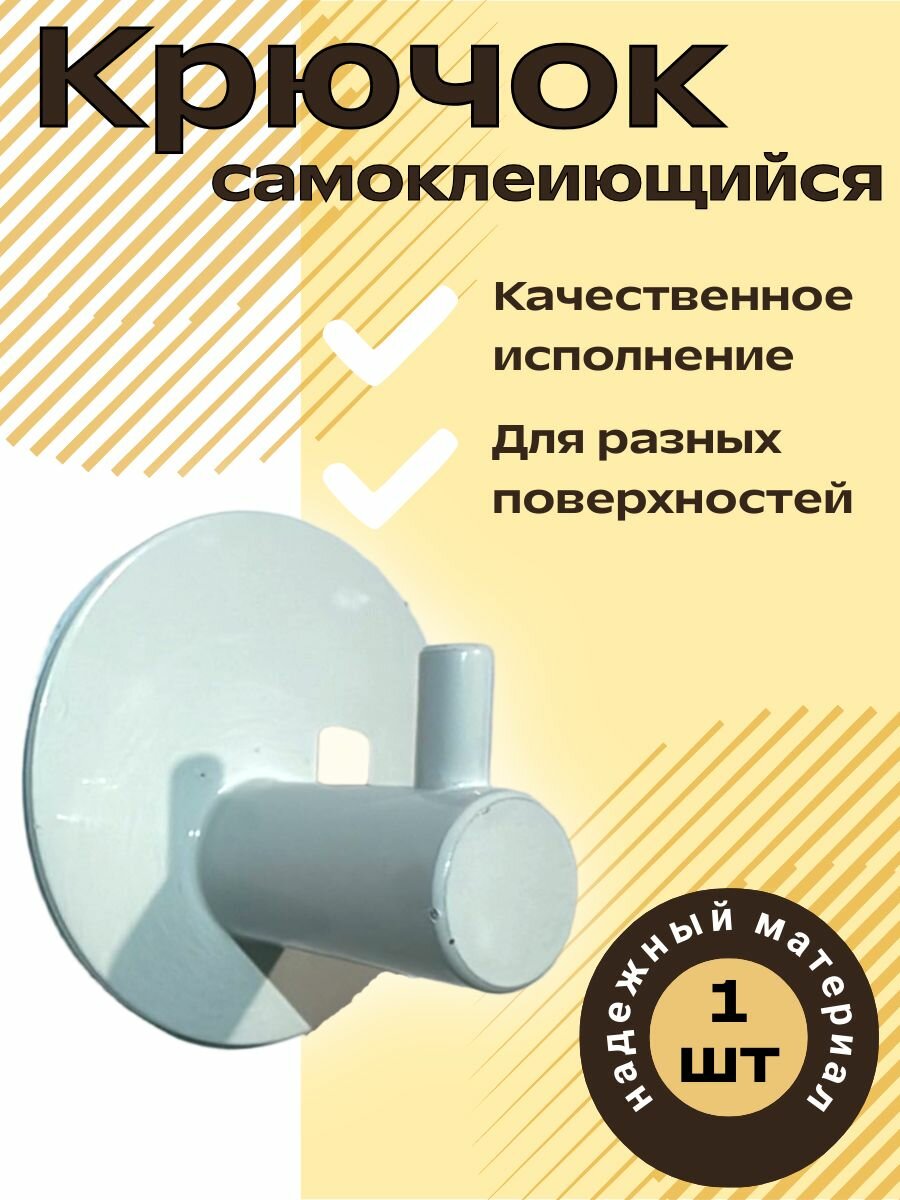 Крючки самоклеющиеся для ванной и кухни металлические круглые, белые
