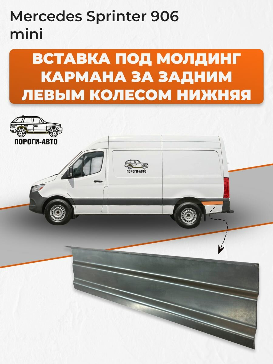 Вставка под молдинг кармана за задним левым колесом нижняя Mercedes Sprinter 906 база mini, холоднокатаная сталь 0.8мм