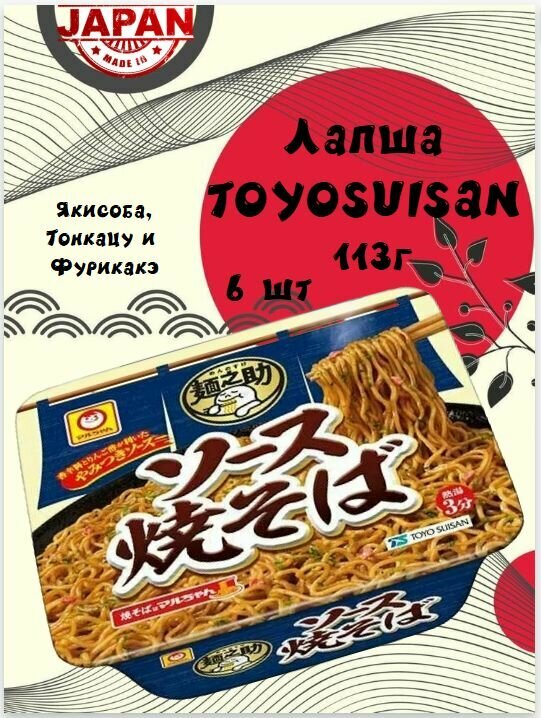 Лапша Тоюсуисан 113г х 6шт TOYOSUISAN с соусом Якисоба, Тонкацу и Фурикакэ (Маручан)
