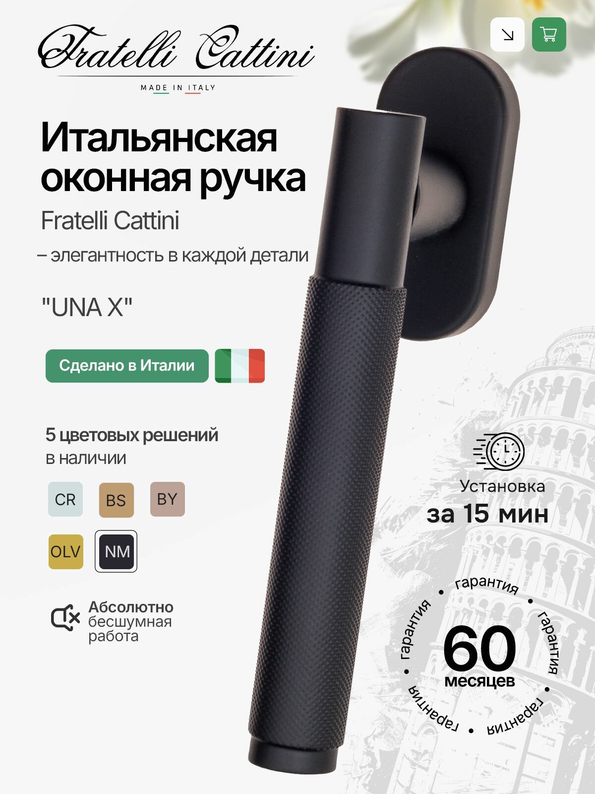 Ручка оконная Fratelli Cattini "UNA X" FW 7-NM матовый черный