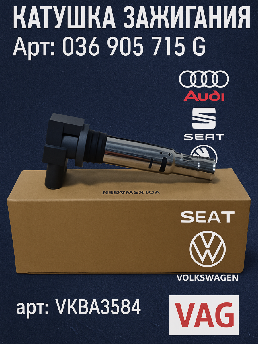 Катушка зажигания VAG 036 905 715 G на Audi, ауди SEAT, сеат Skoda, шкода Volkswagen,