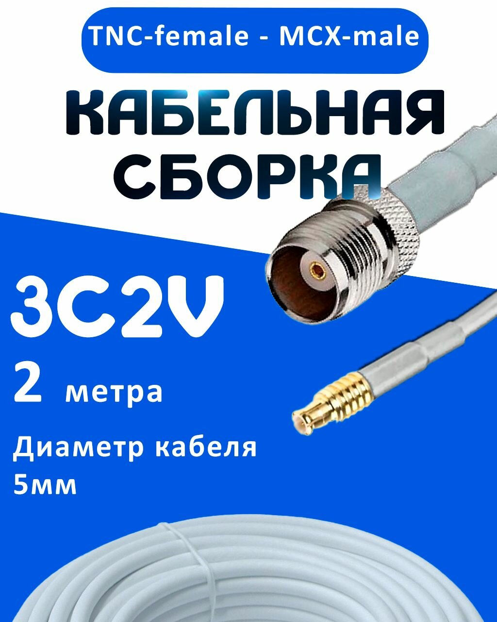 Кабельная сборка 75 Ом на 3C-2V белого цвета с разъемами TNC-female - MCX-male, 2 метра