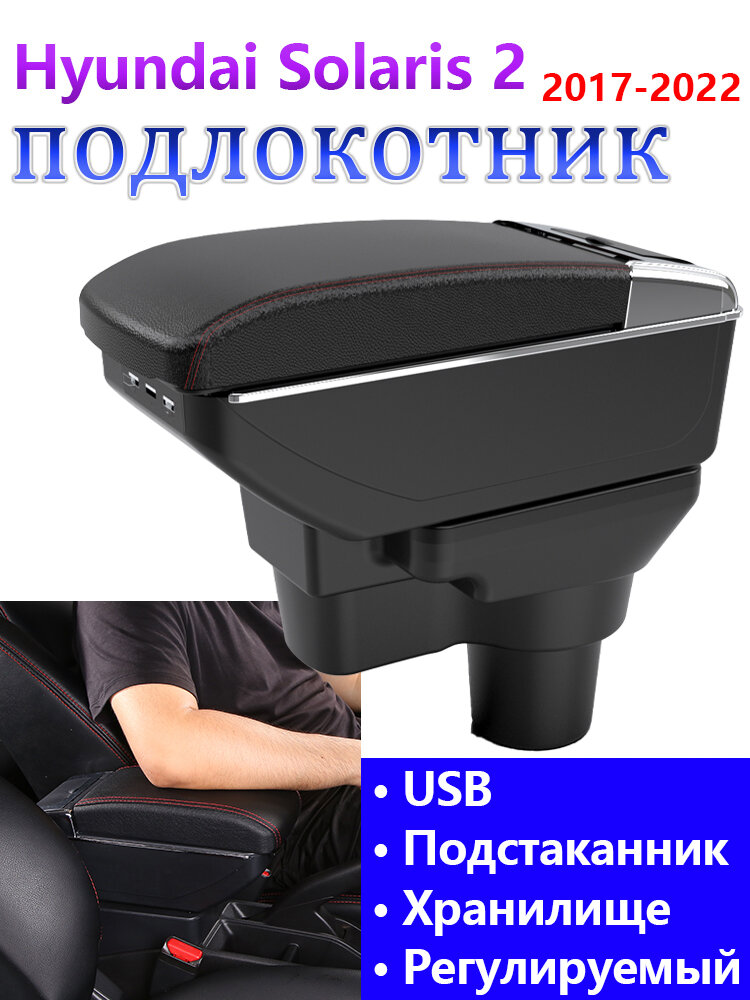 Подлокотник для автомобиля Hyundai Solaris 2 2017-2022 с USB и подстаканником, не требует сверления, простая установка
