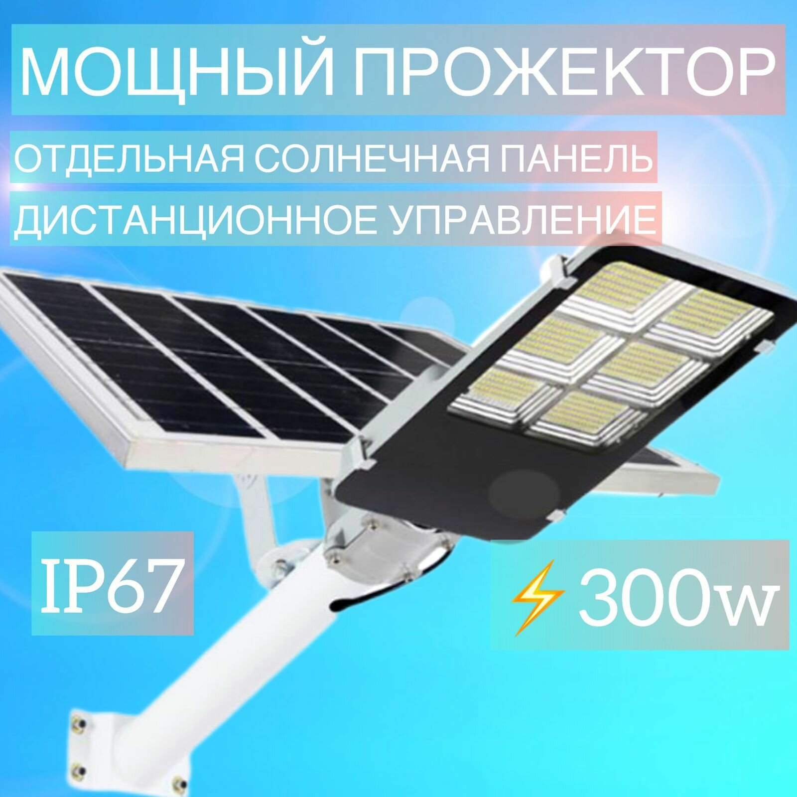 Прожектор светодиодный уличный 300 Вт на солнечной батарее с пультом ДУ, кронштейном и отдельной солнечной панелью