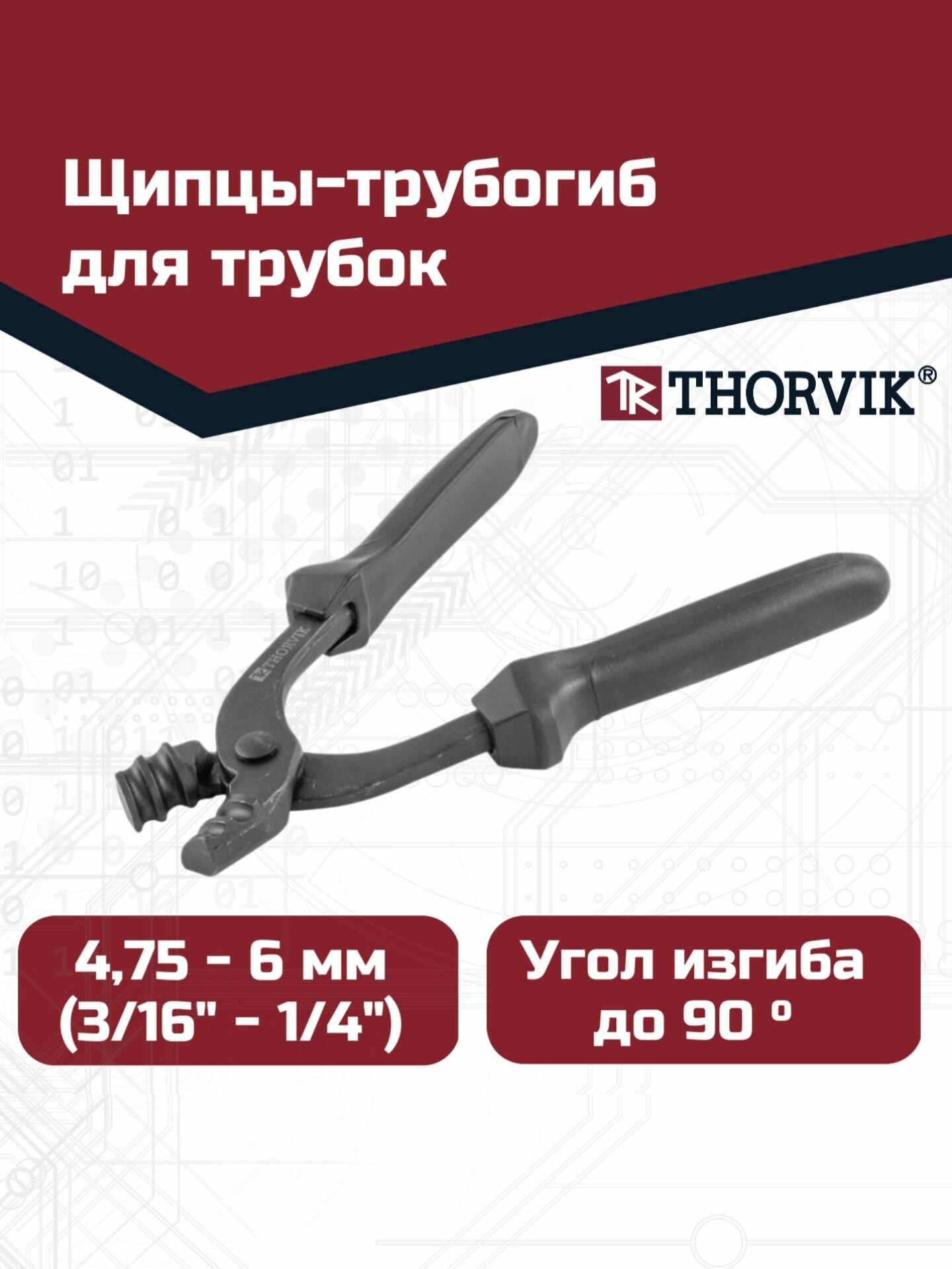 Щипцы-трубогиб для трубок диаметром 4.75-6 мм, BPBP, Thorvik
