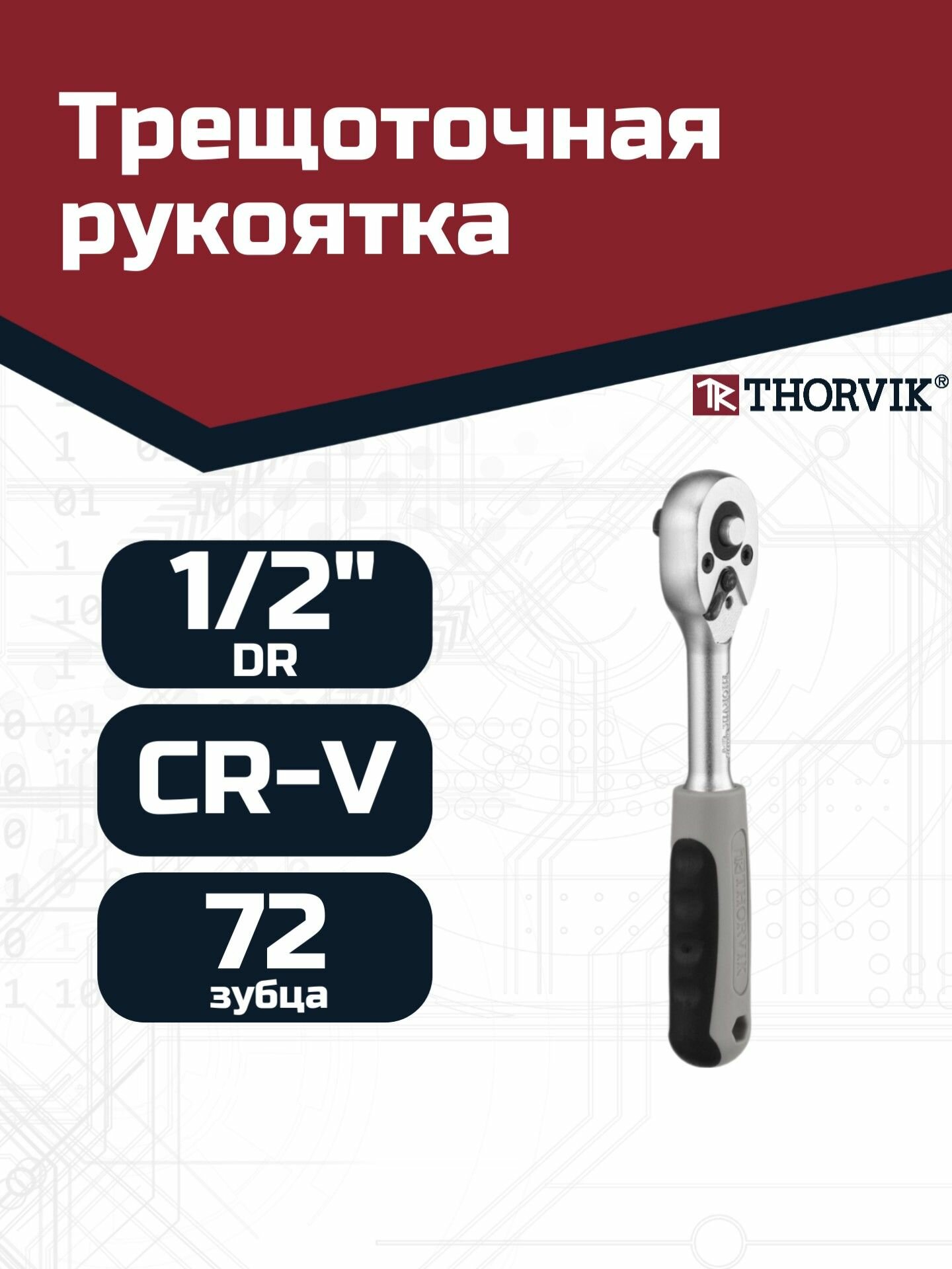 Трещоточная рукоятка 1/2"DR, 72 зубца, S3R172, Thorvik