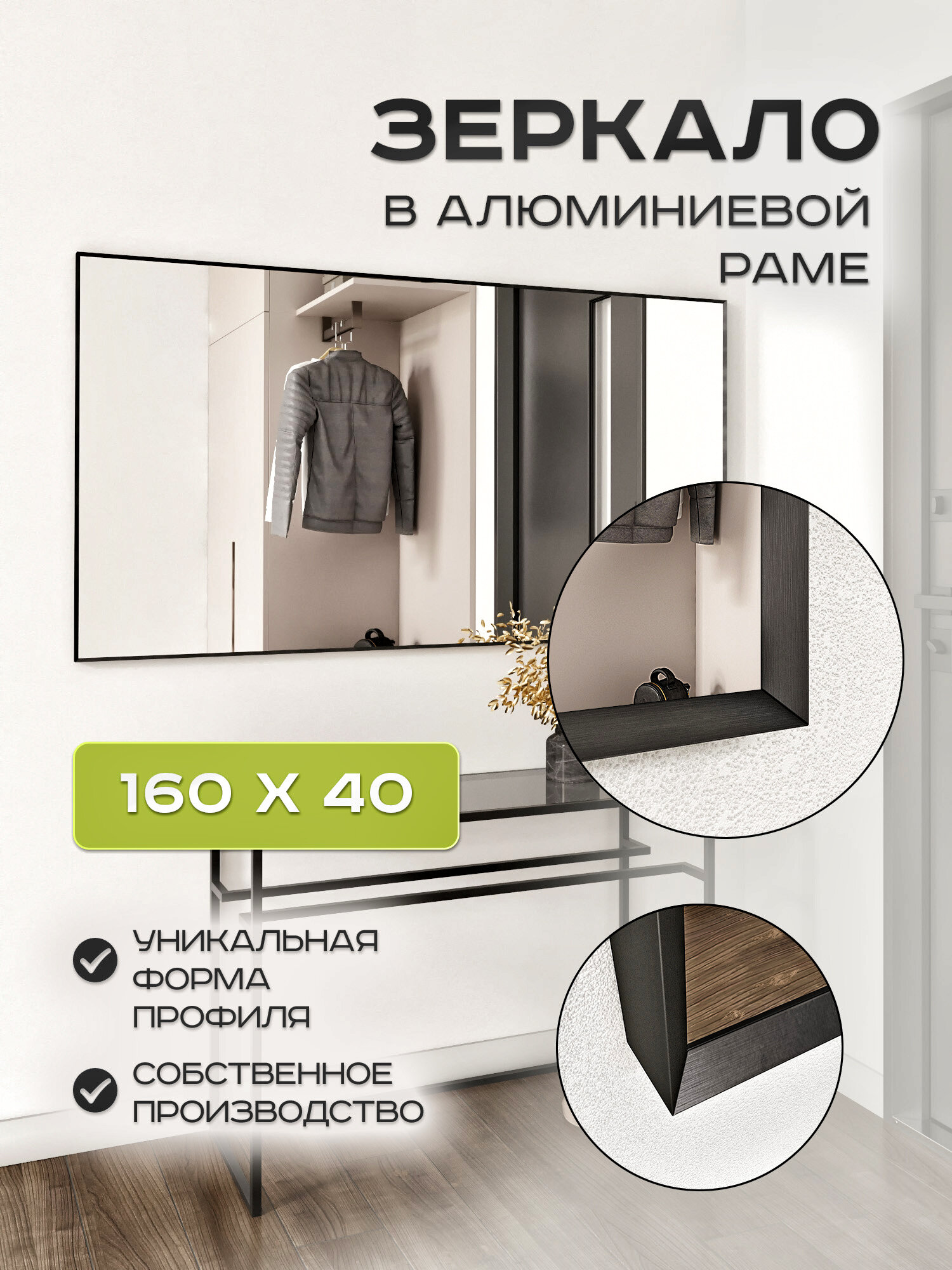 Зеркало интерьерное в алюминиевой раме 160х40 см