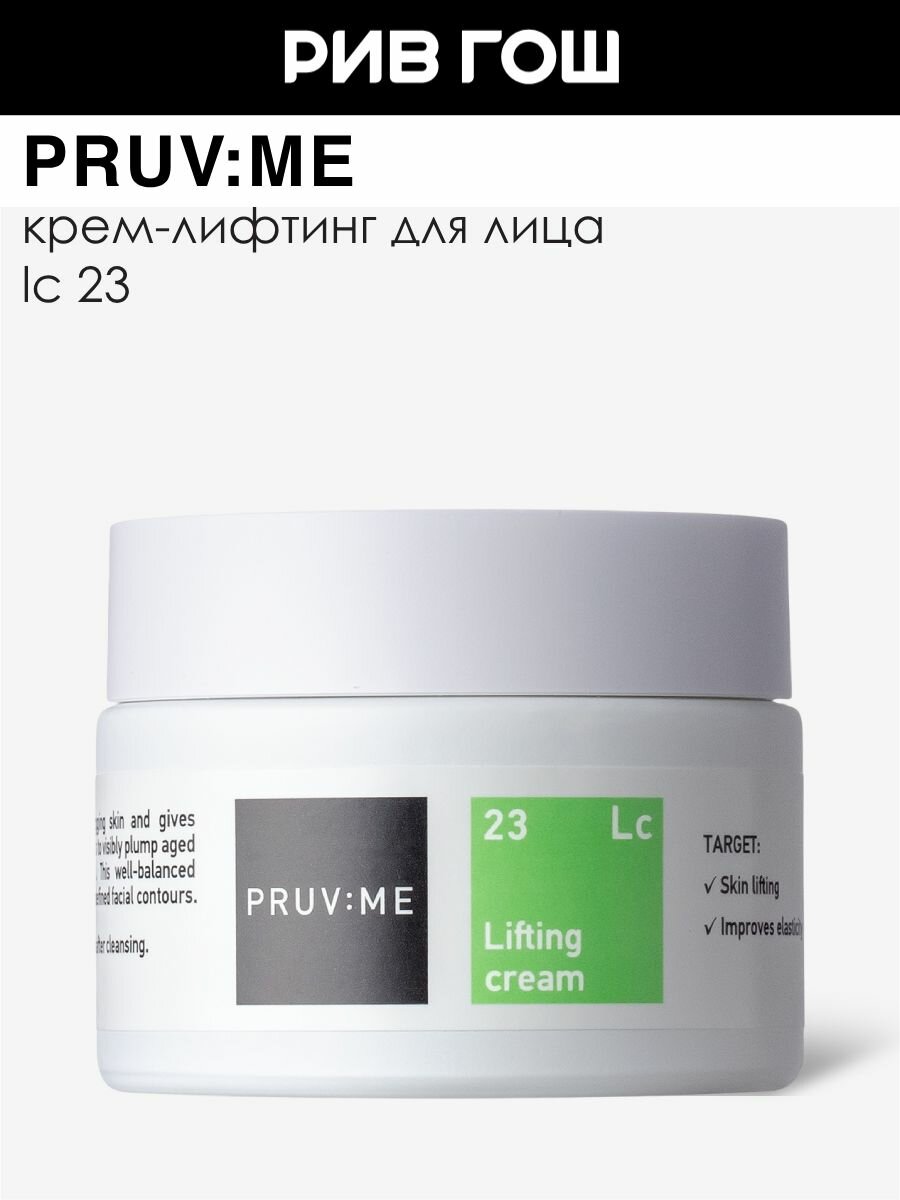 PRUV: ME Lc 23 Lifting cream Крем-лифтинг для лица с комплексом пептидов, 50 мл