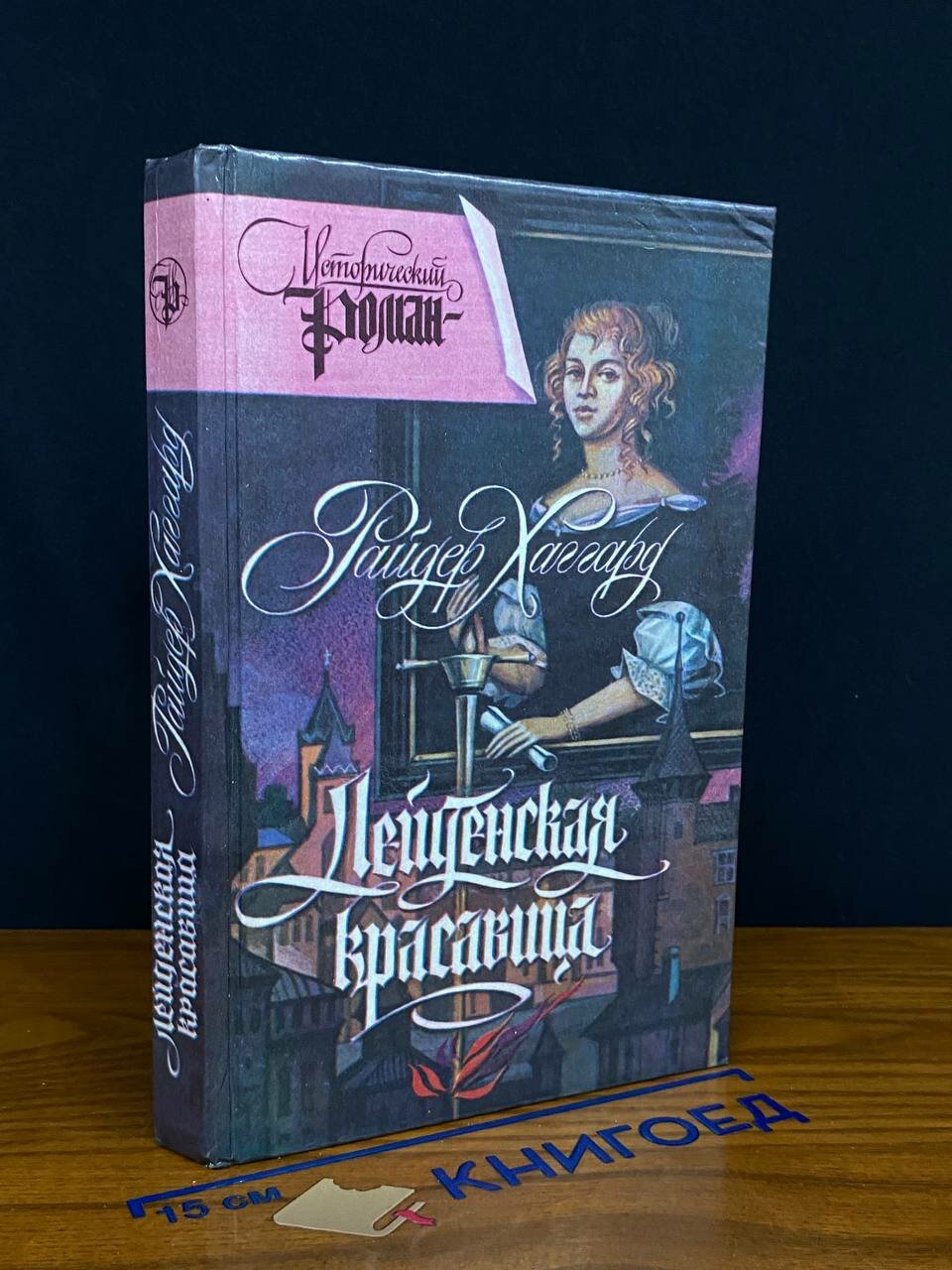 Книга. Лейденская красавица 1992 (2044761857563)