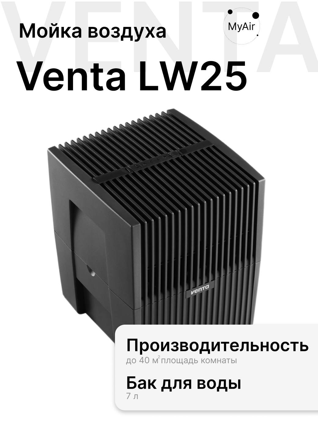 Очиститель воздуха с функцией ароматизации Venta LW25, черный