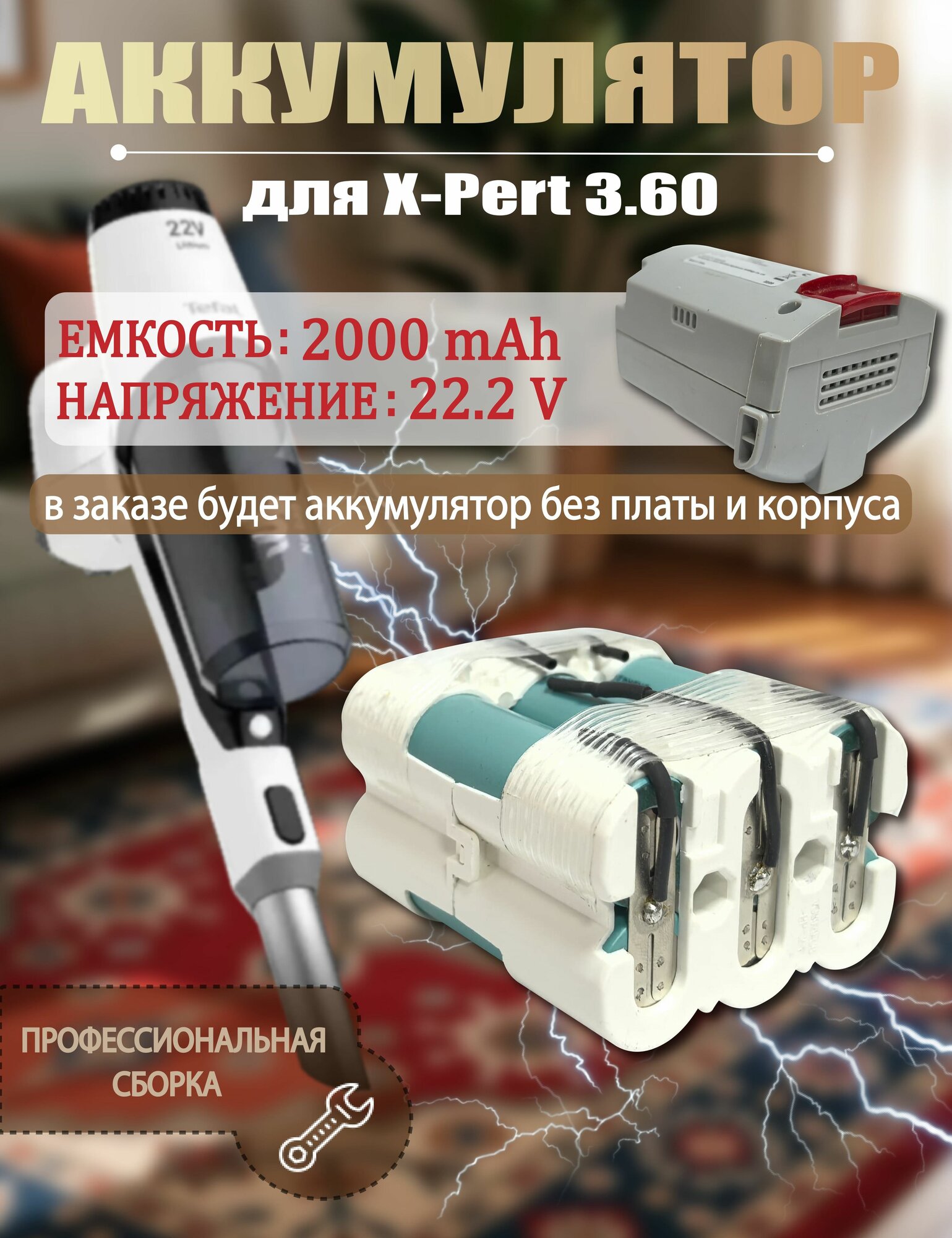 Аккумулятор для пылесоса X-Pert 3.60/360 белый