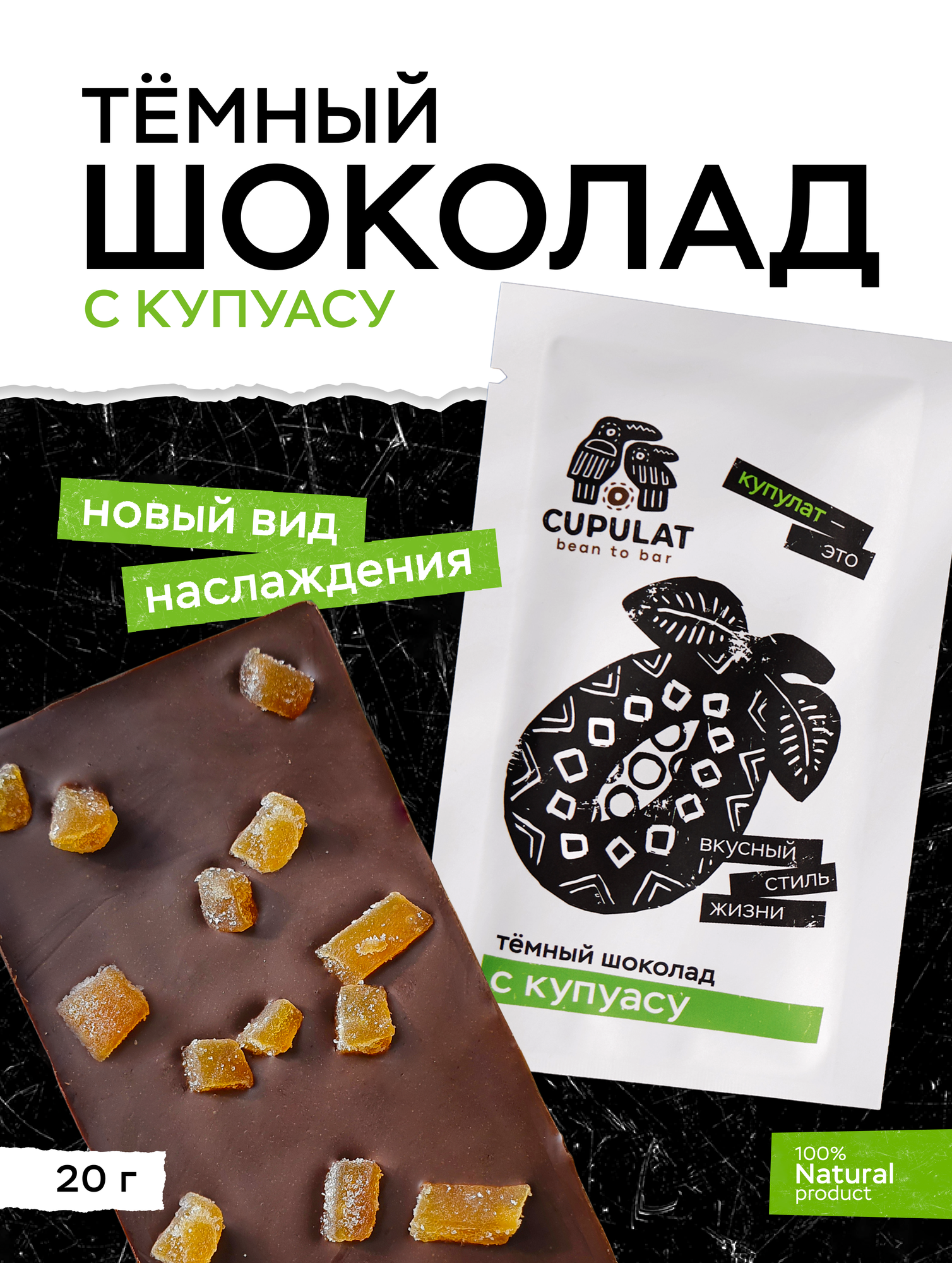 Темный шоколад с кусочками Купуасу в плитке 20 г. С тростниковым сахаром, 100% натуральный