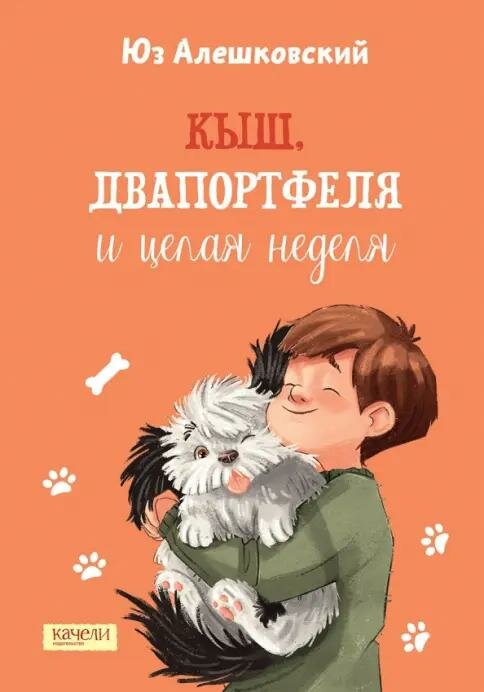 Книга Качели Юз Алешковский, "Кыш, Два портфеля и целая неделя", 2022 год, 240 страниц, твердая обложка