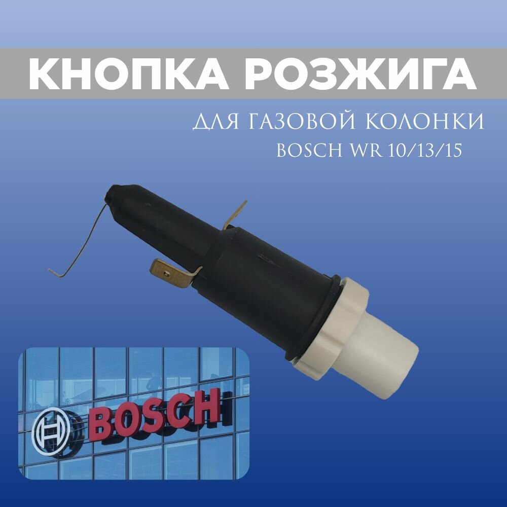Кнопка пиезорозжига Bosch WR 10/13/15, Junkers, GWH, P